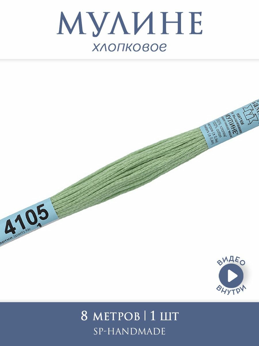 Мулине хлопок Gamma №4105 цвет св. серо-зеленый, 8 м, 1 шт