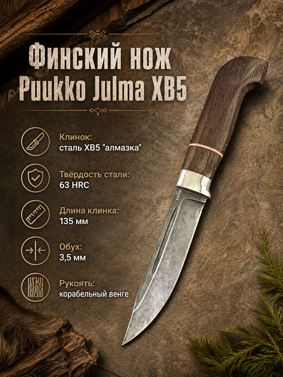 Нож Борема Финский Puukko Julma, длина лезвия 13.5 см, кованая сталь XB5, нож туристический, нож ручной работы