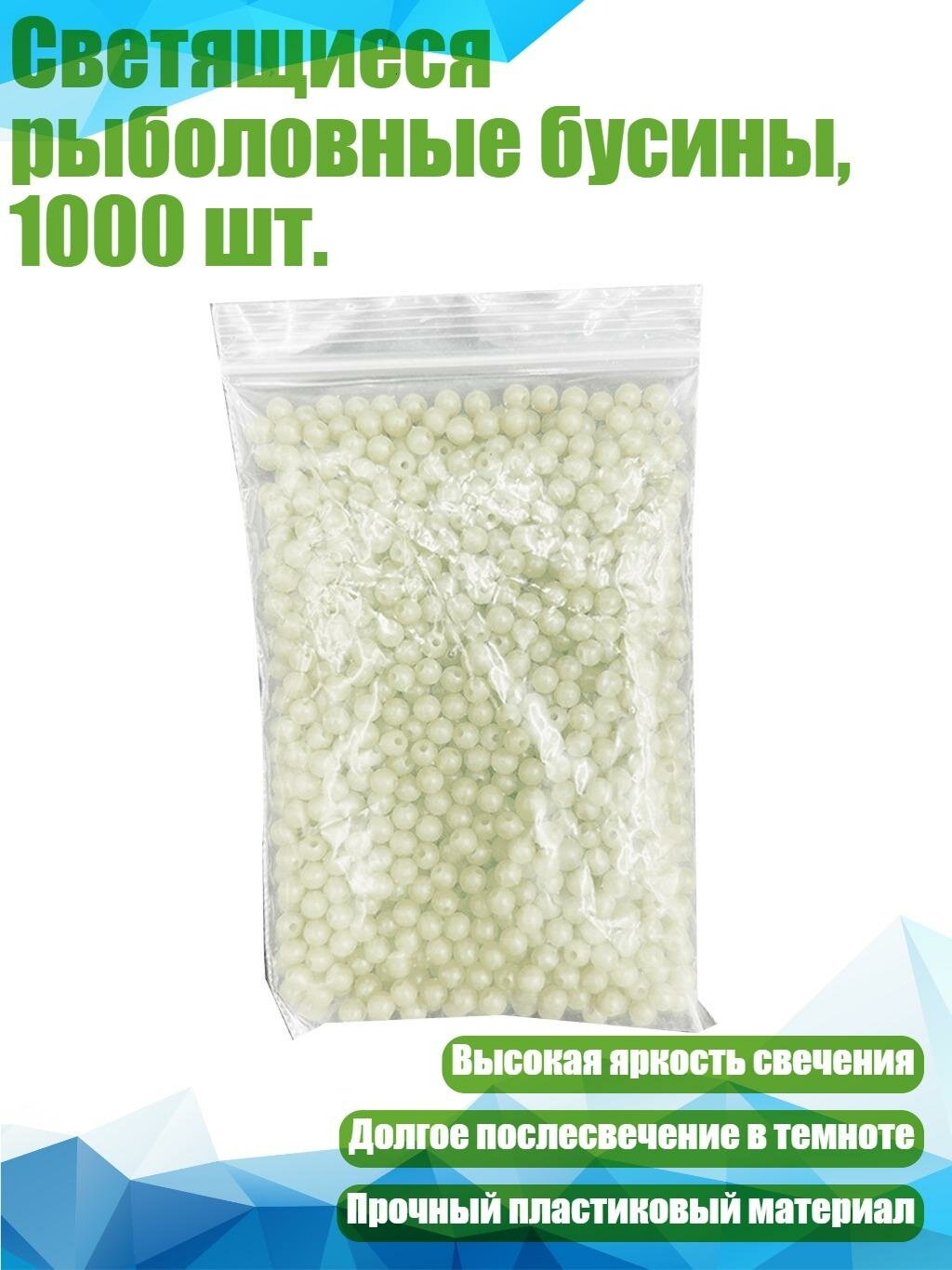 Светящиеся рыболовные бусины, 1000 шт, Bensoft - 3 mm