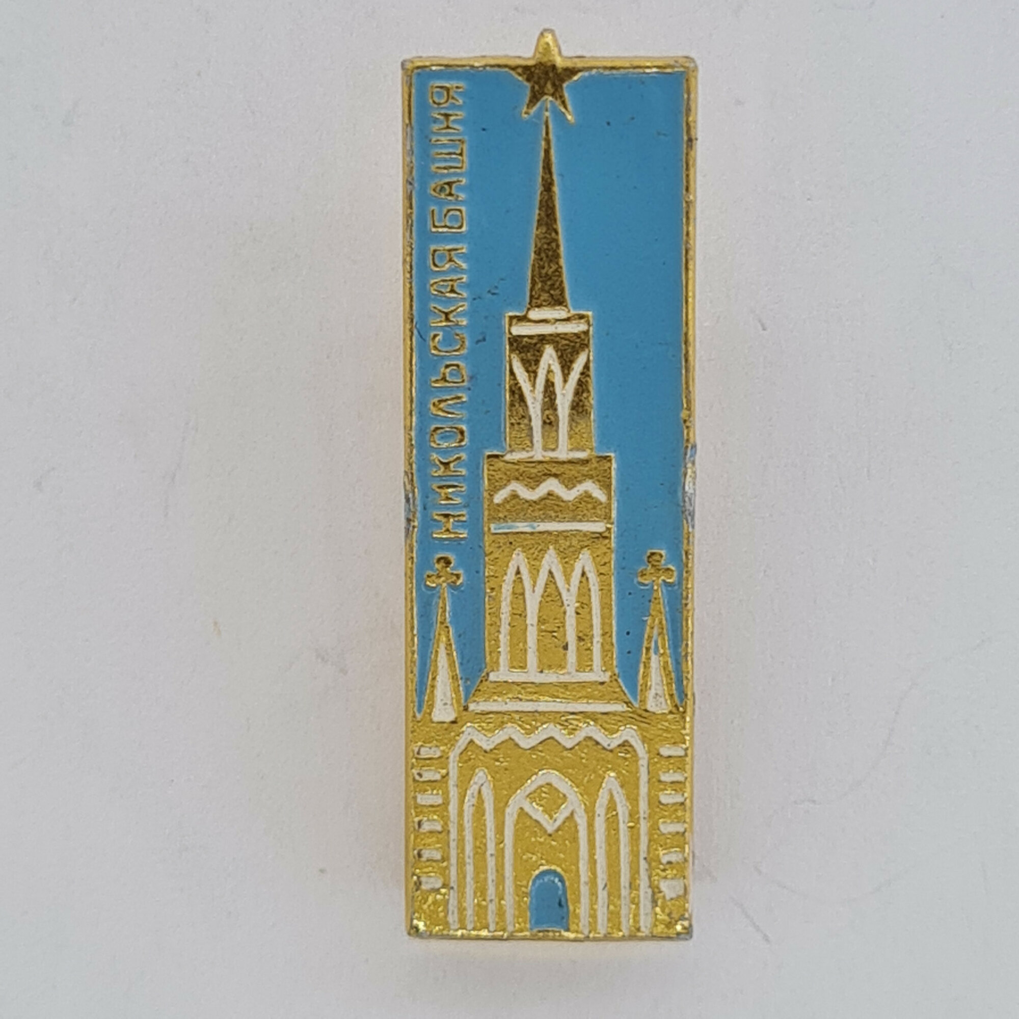Значок СССР. Никольская башня, Казань, городская архитектура. Винтажный значек.