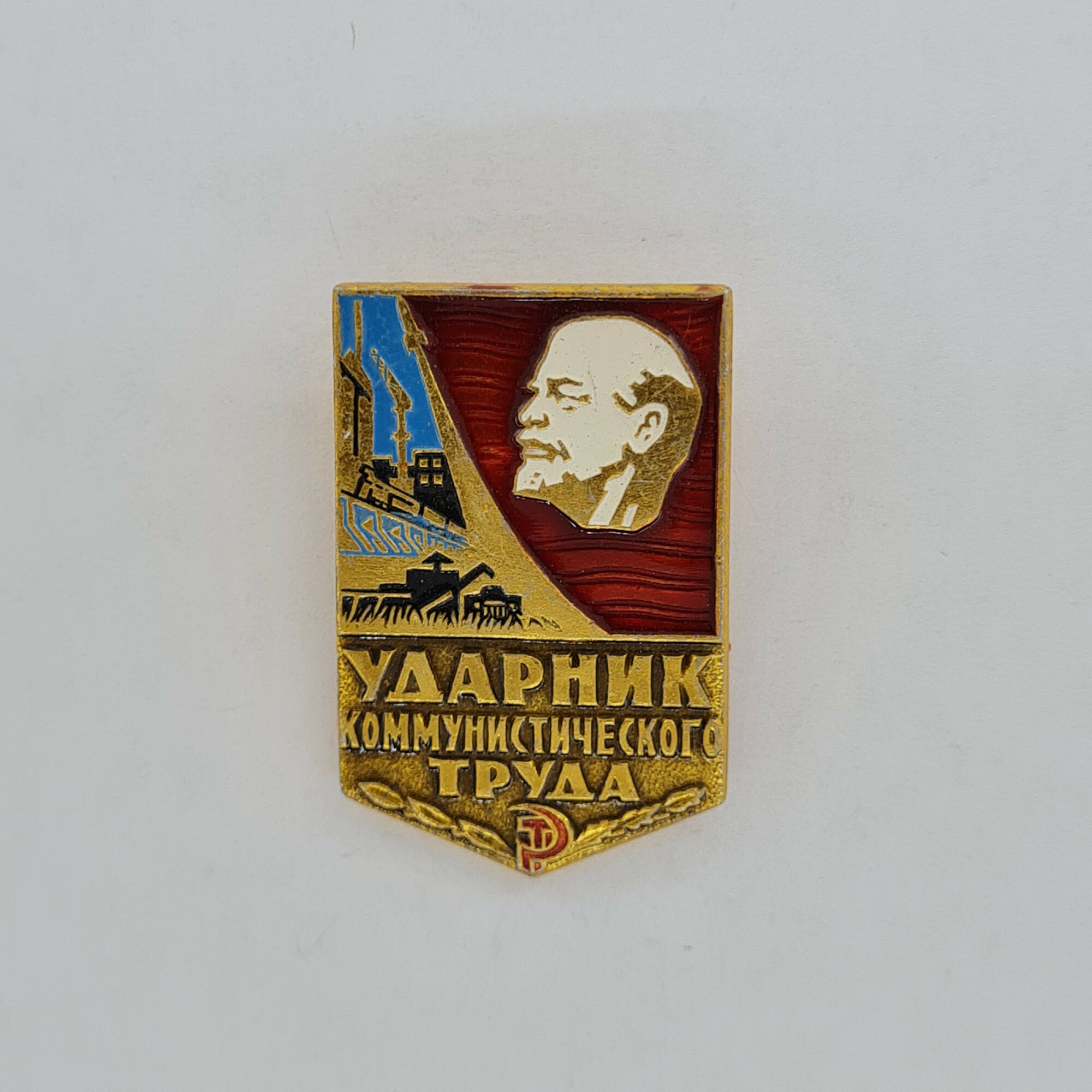 Значок СССР. Ударник коммунистического труда, Ленин, промышленность. Винтажный значек.