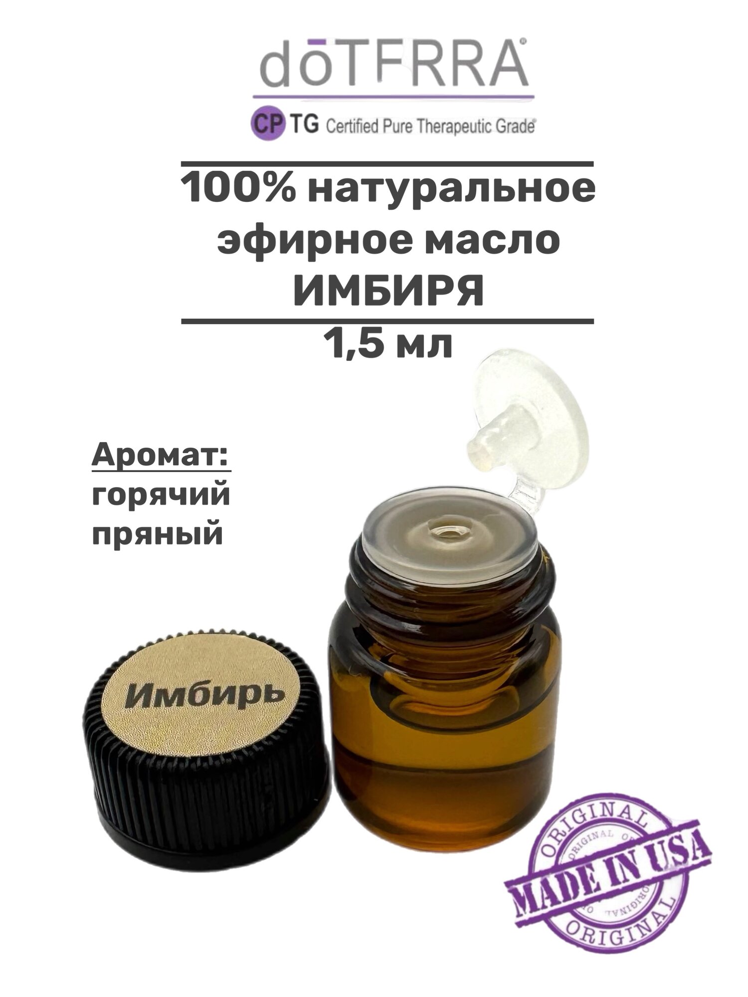 Эфирное масло натуральное 100% Имбирь doTERRA пробник, 1,5 мл.