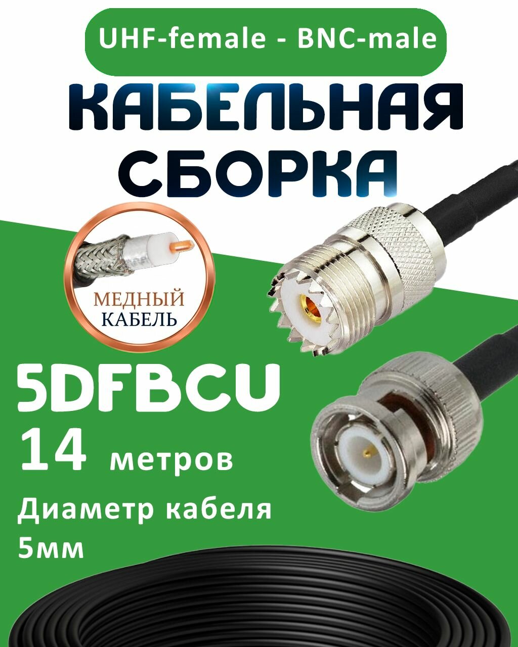 Медная кабельная сборка 5D-FB CU с разъемами UHF-female - BNC-male, 14 метров