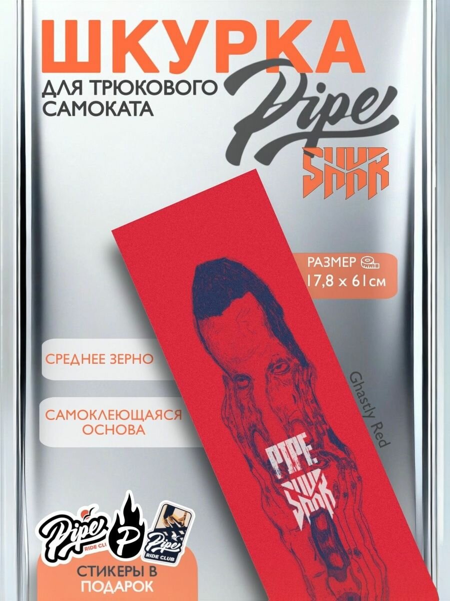 Шкурка для трюкового самоката Pipe Х SHKR Ghastly
