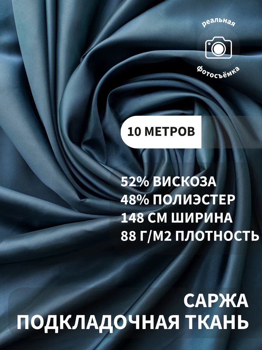Подкладочная ткань саржа, подкладка для одежды, жакетов, пальто и костюмов, 52% вискоза, 48% полиэстер, 88 г/м2