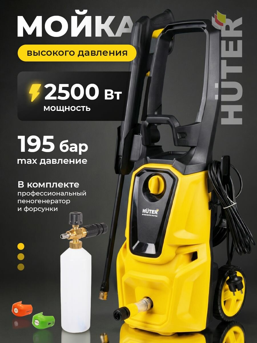 Мойка высокого давления Huter 195 Бар, 2500 Вт с функцией самовсасывания/ Автомойка электрическая ( M-IZH18195-PW-PRO)