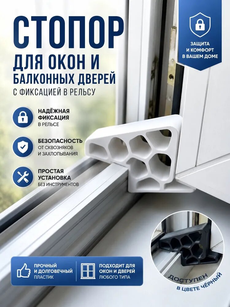 Блокировщик для раздвижных окон и балконных дверей
