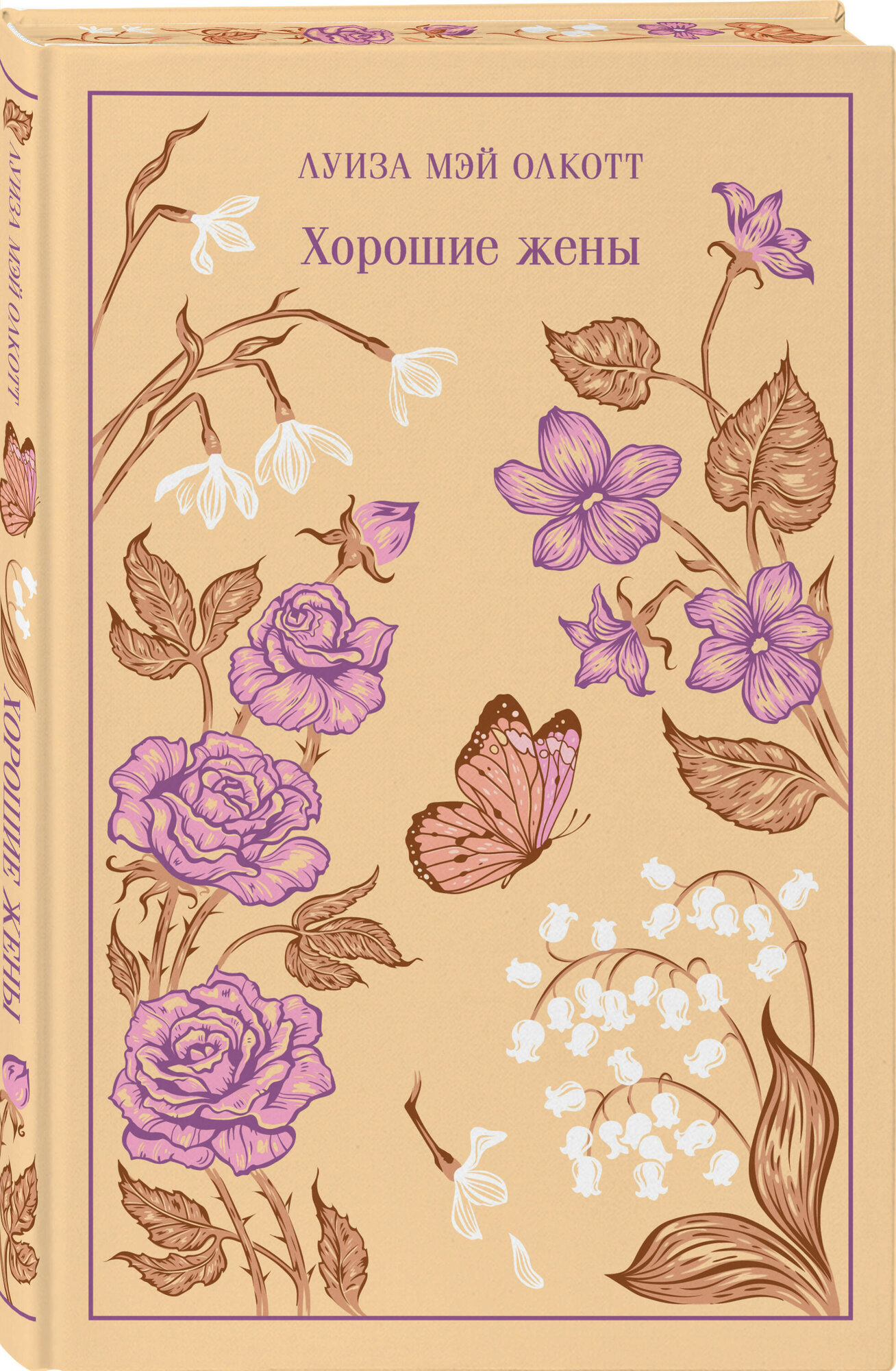 Хорошие жены (Серия Магистраль. Коллекция)
