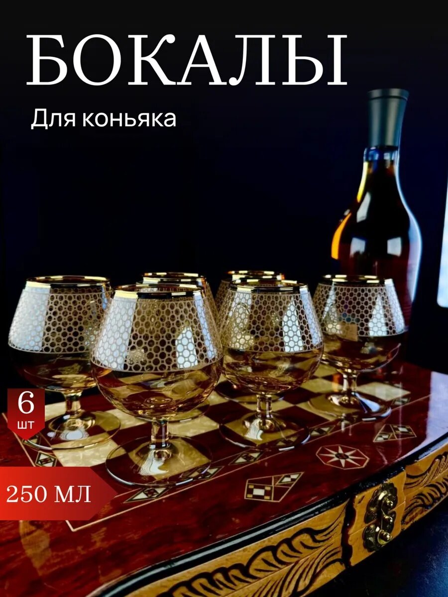 Бокалы для коньяка, бренди, крепких напитков 6 шт 250мл.