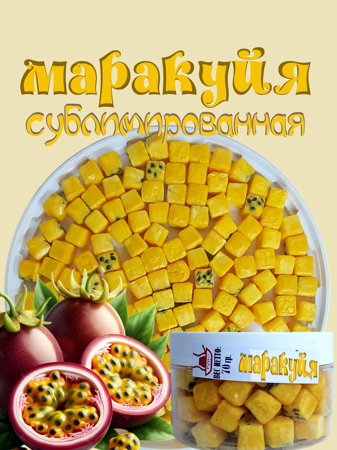 Маракуйя сублимированная, кубики 10 мм. Фасовка 70 гр. баночка.