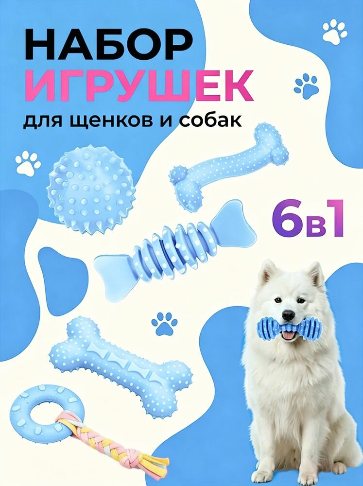 Игрушка для собак, 6 предметов , из безопасных материалов, прочные, для жевания, апортировки и активных игр, для дома и улицы