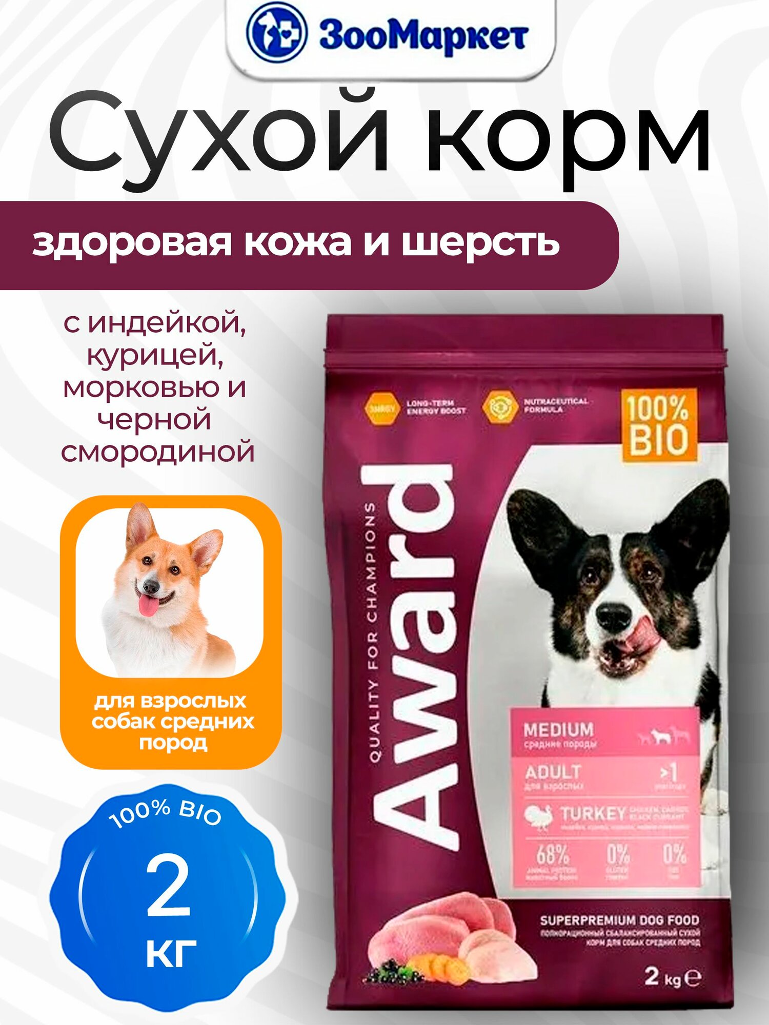 AWARD сухой корм для взрослых собак средних пород, с индейкой, курицей, морковью и черной смородиной - 2 кг