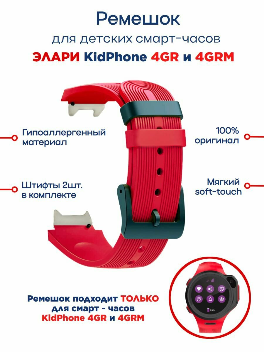 Ремешок для детских смарт-часов ELARI KidPhone 4GR