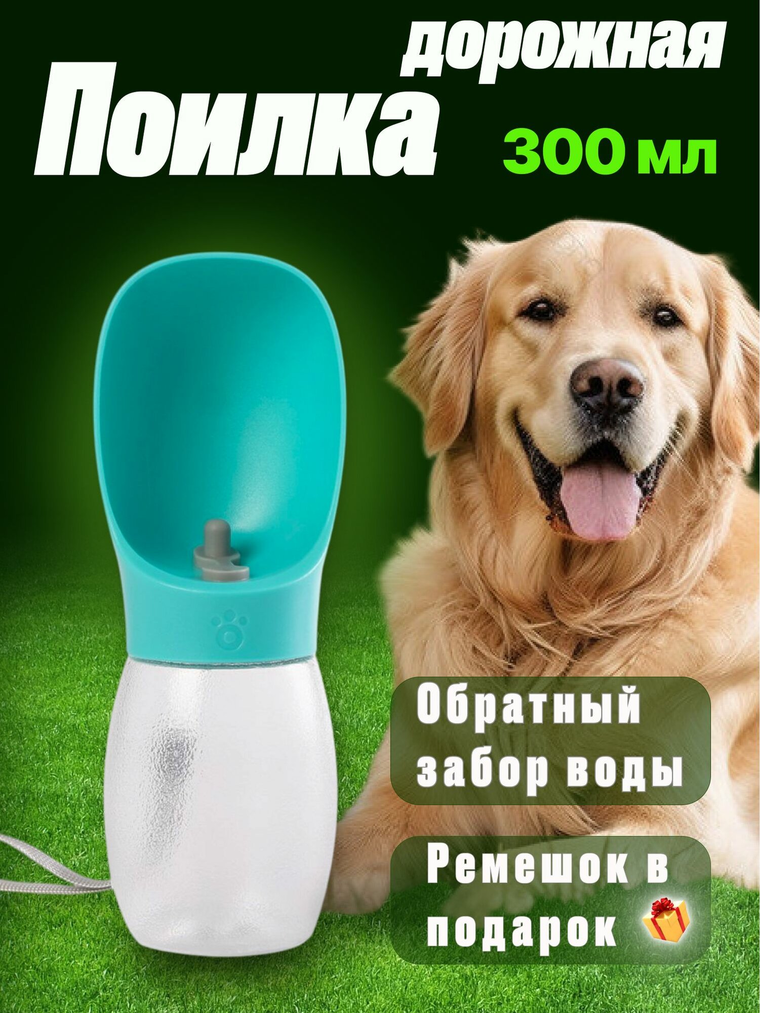 Поилка для собак прогулочная 300 мл, с силиконовым уплотнением, не протекает, поилка для собак дорожная