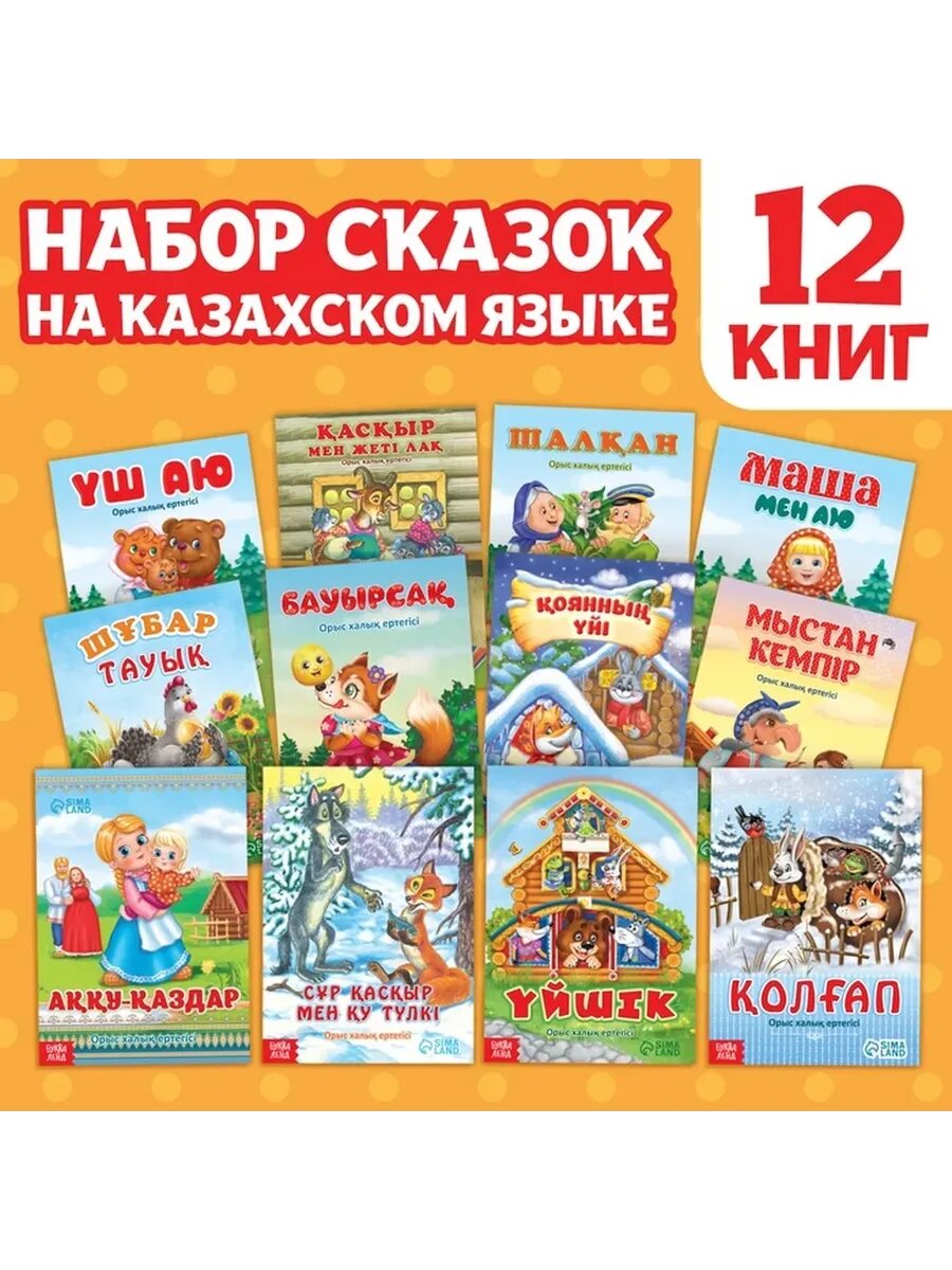Коллекция казахских сказок для малышей