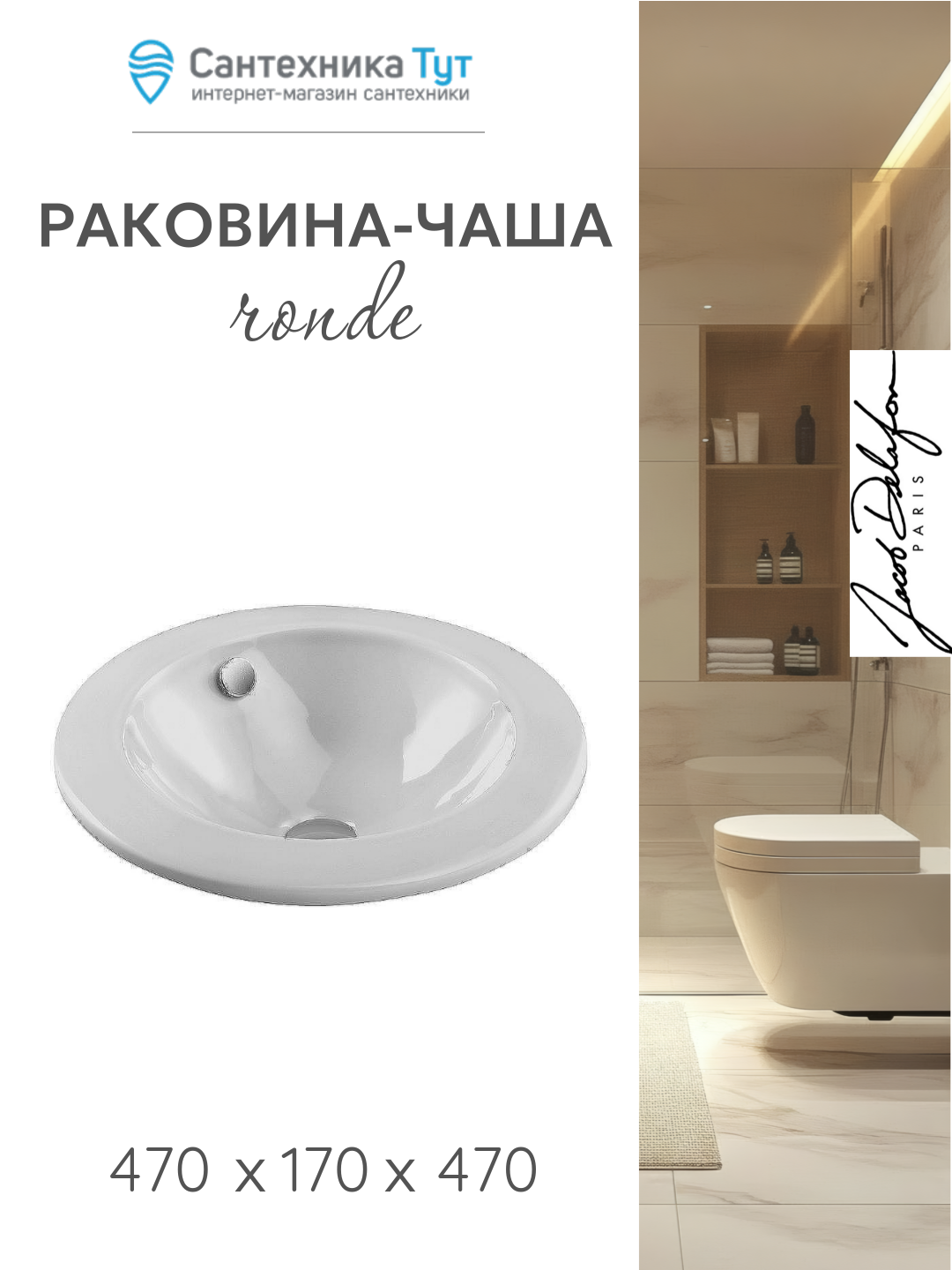 Раковина-чаша Jacob Delafon Ronde 47 E1183-00 Белая фарфор накладная 47