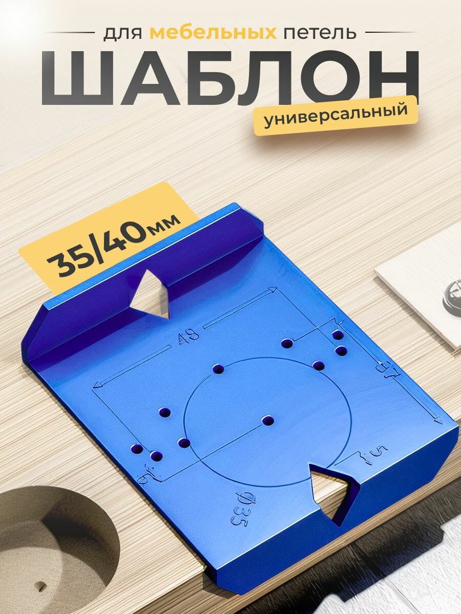 Шаблон мебельный для разметки и установки петель. Кондуктор копировальный для фасадных петель.