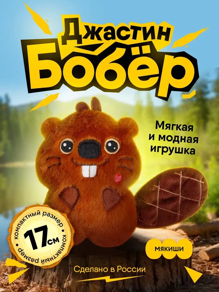 Мягкая игрушка "Мякиши", маленькая плюшевая игрушка для детей Бобер Джастин, пушистик