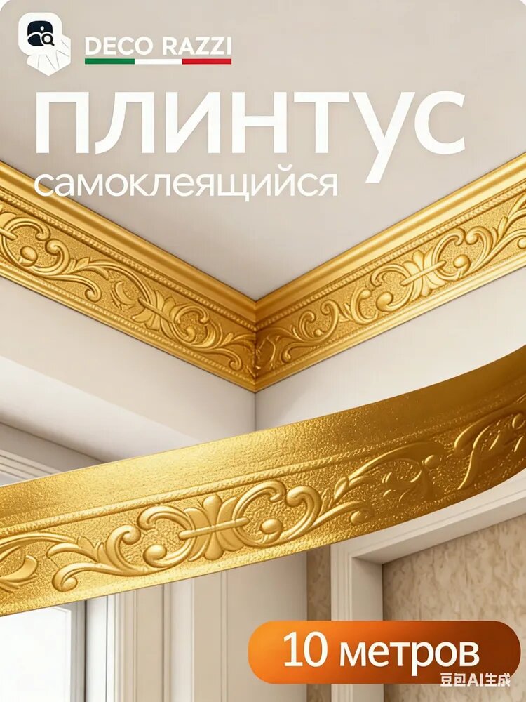 3D самоклеящаяся декоративная лента из вспененного материала, 10 м для потолка, плинтуса, стен и углов, подходит для украшения интерьера.