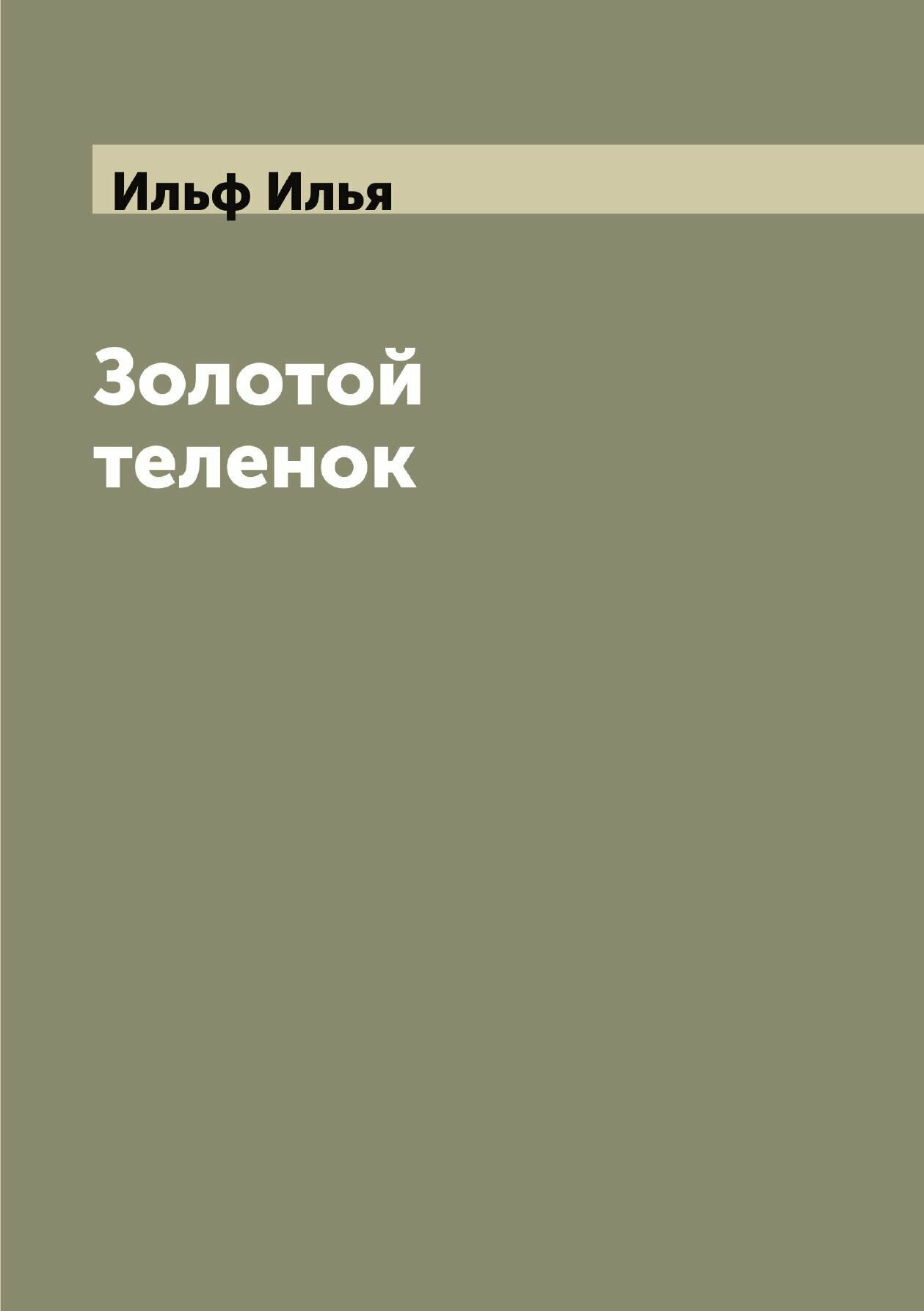 Золотой теленок