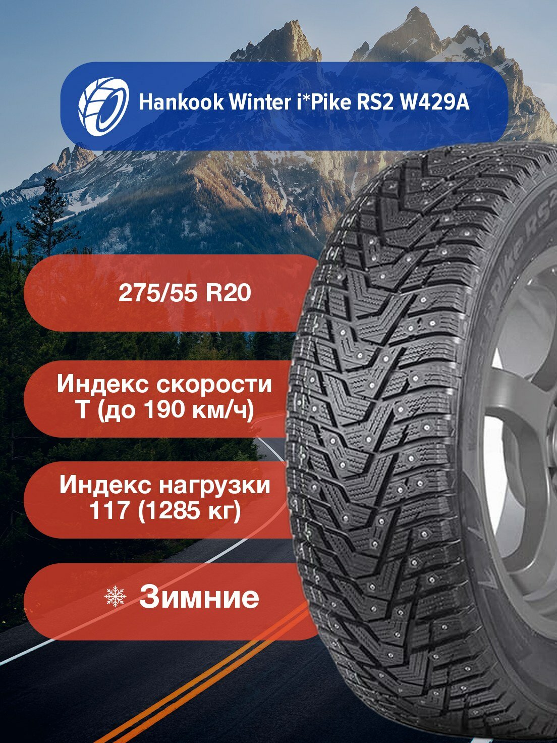 Легковые Зимние Шины Hankook Winter i*Pike RS2 W429A 275/55 R20 117T -1026050 для легковых автомобилей и кроссоверов