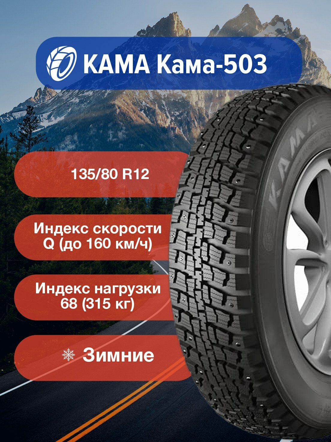 Легковые Зимние Шины КАМА-503 135/80 R12 68Q-1151001 для легковых автомобилей и кроссоверов