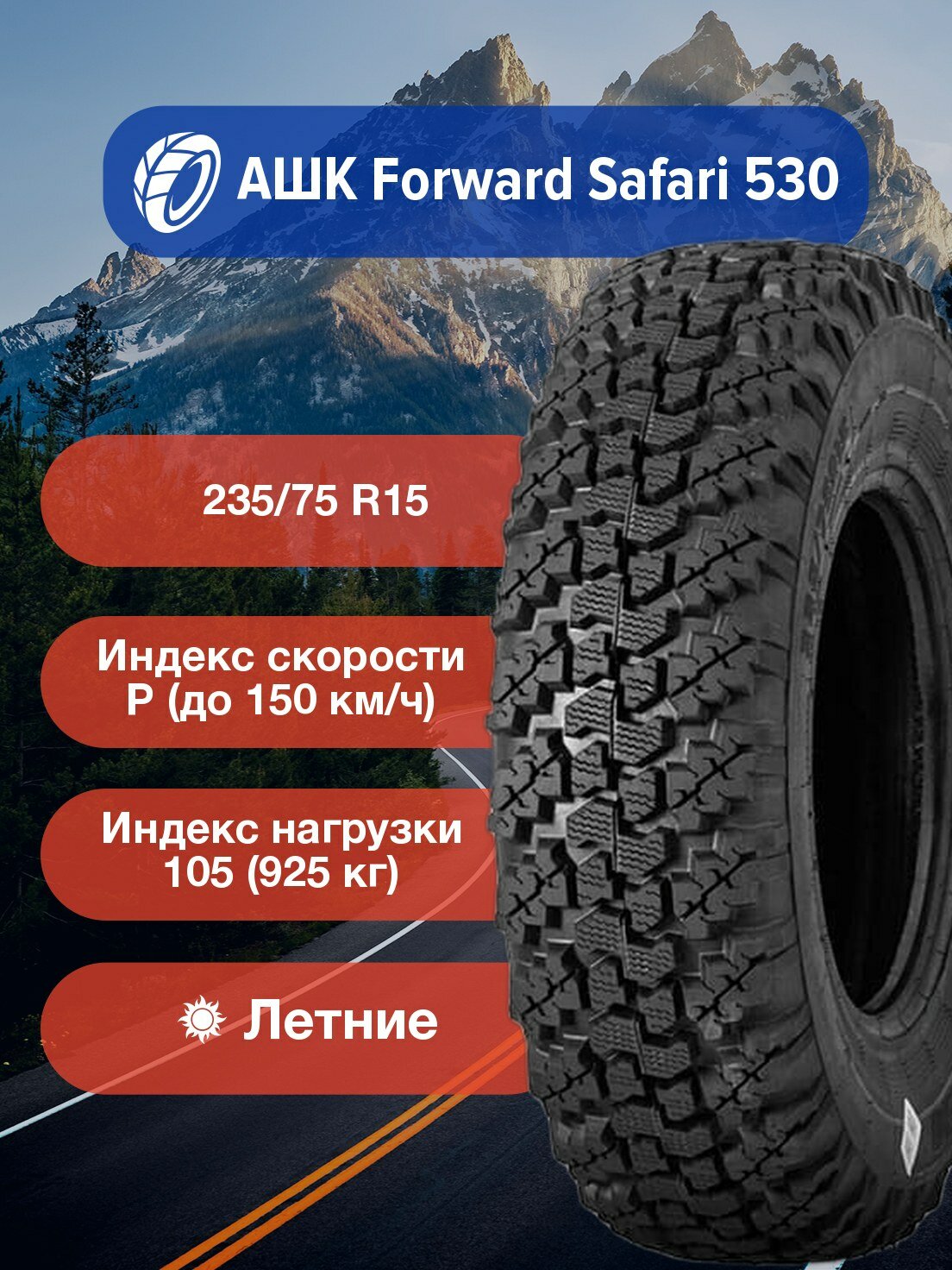Легковые Летние Шины АШК Forward Safari 530 235/75 R15 105P-Х0000009509 для легковых автомобилей и кроссоверов