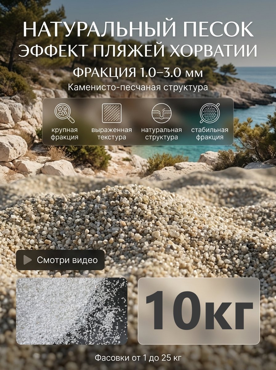 Песок 1.0-3.0 мм, эффект пляжей Хорватии, натуральный из горных пород, крупная фракция, 10 кг
