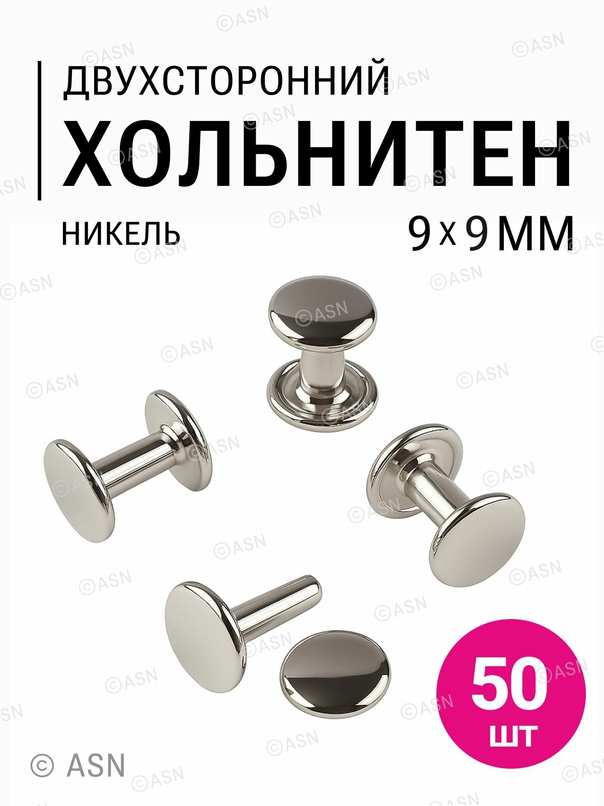 Хольнитены двухсторонние, никель, 9х9 мм, 50 шт