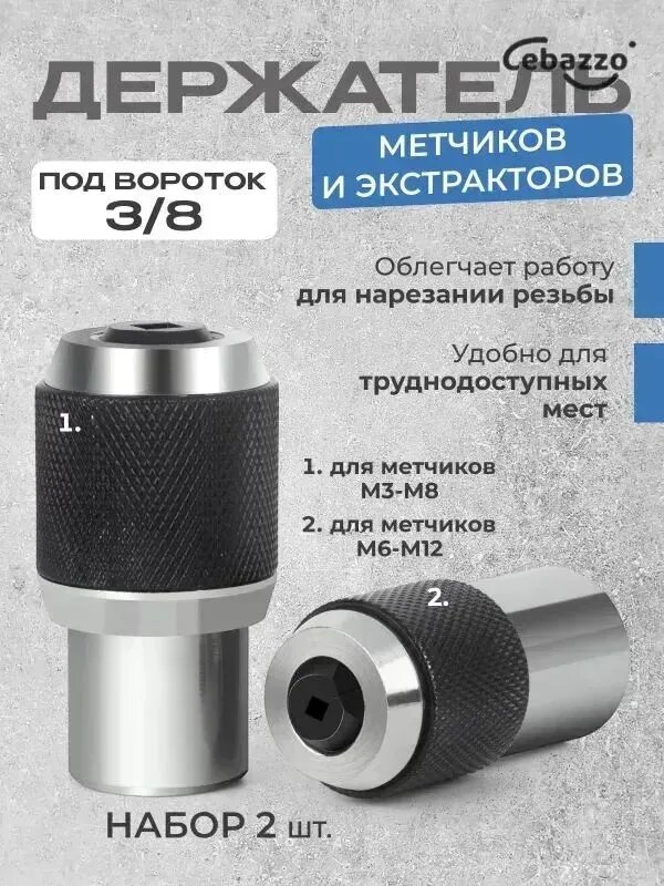 Держатель метчиков и экстракторов под трещетку 3/8", вороток 2ш