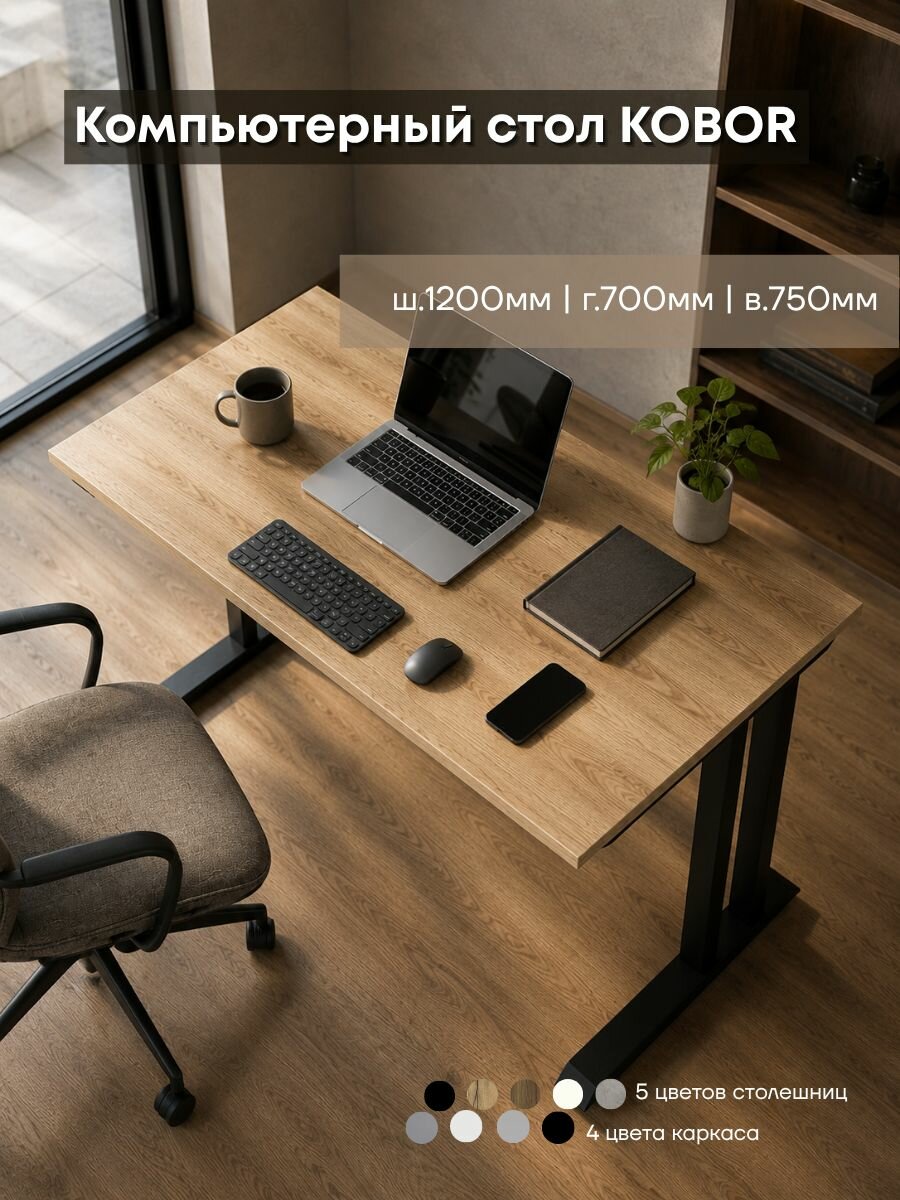 Стол компьютерный KOBOR KL1-120/70 black/natural для кабинета и дома