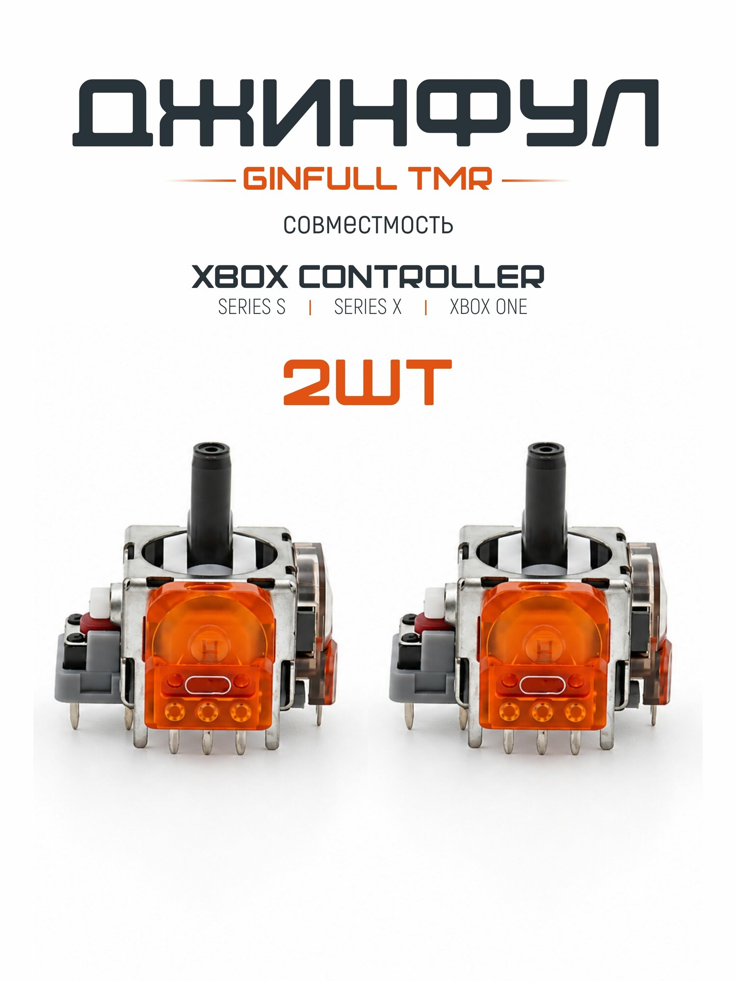 Стики Ginfull (Джинфул/Гинфул) TMR для Xbox Wireless Controller (Series S/X, ONE), 2 шт, без дрейфа на основе Hall Effect/Эффект Холла