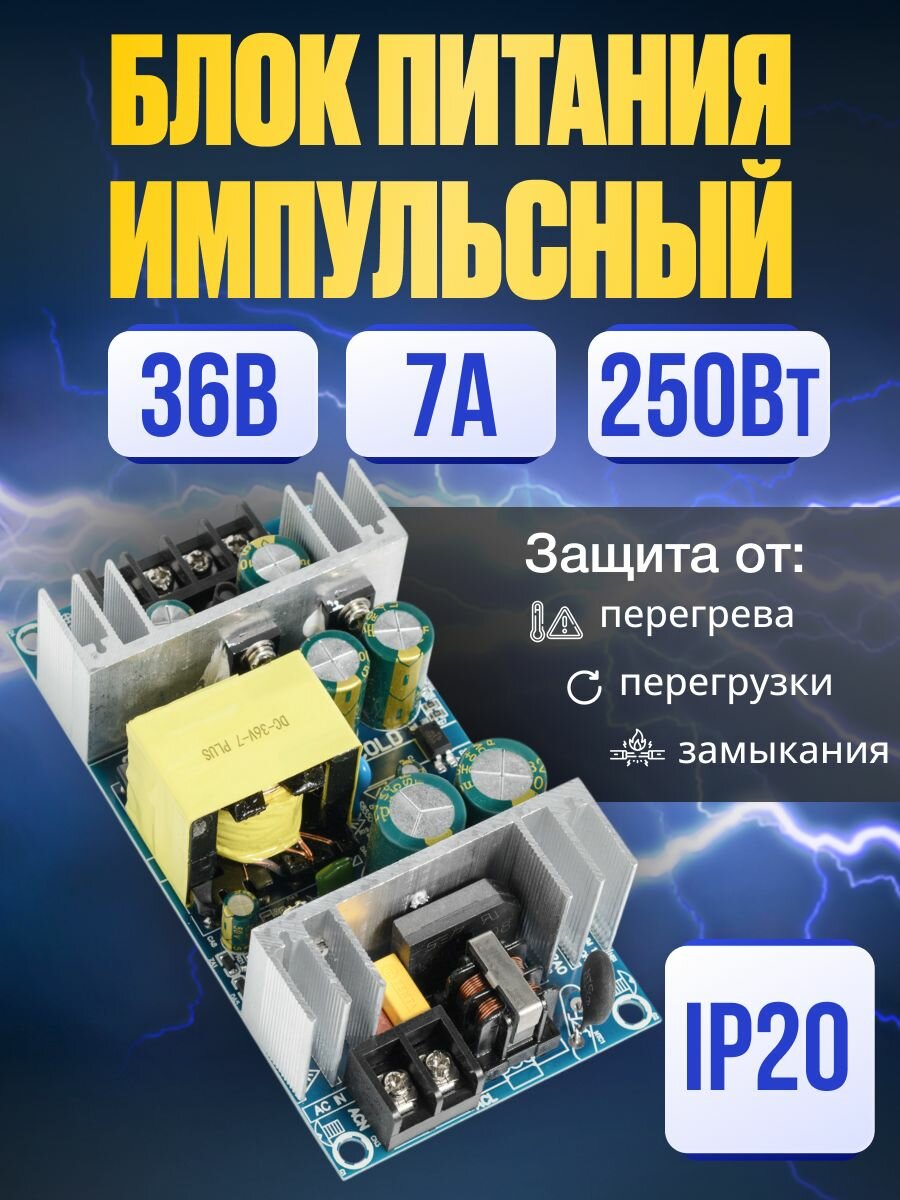 Блок питания для светодиодных лент 36V 250W 7A 4 pin / светодиодный драйвер 36В, LED подсветки, видеонаблюдения