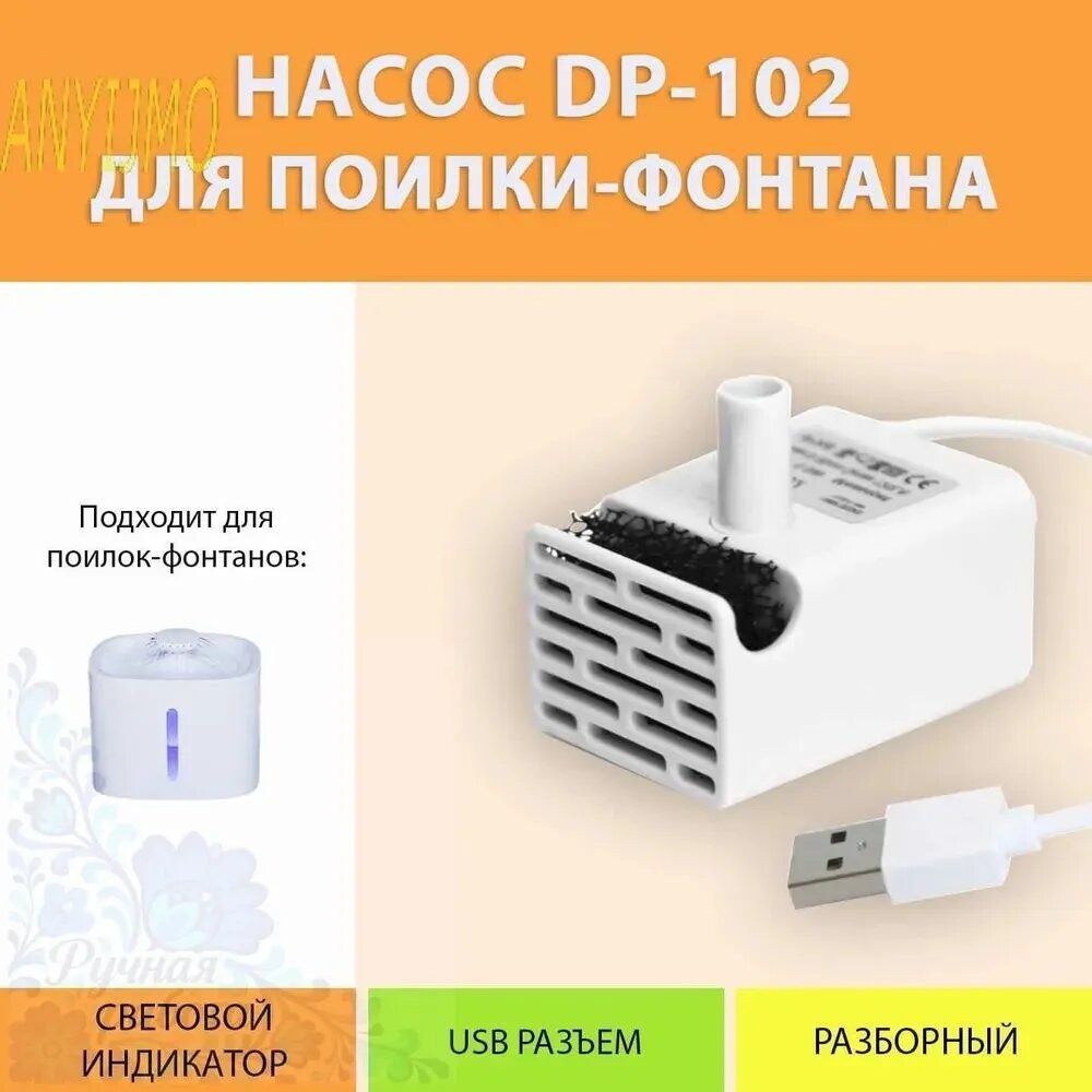 Насос-помпа сменный для поилки-фонтана с подсветкой DP-102 MY PETS GADGETS