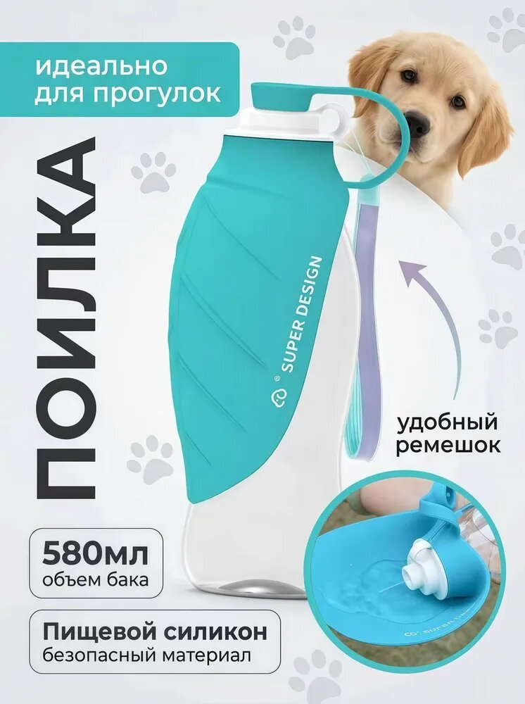Поилка для собак прогулочная, с силиконовым уплотнением, не протекает, поилка для собак дорожная