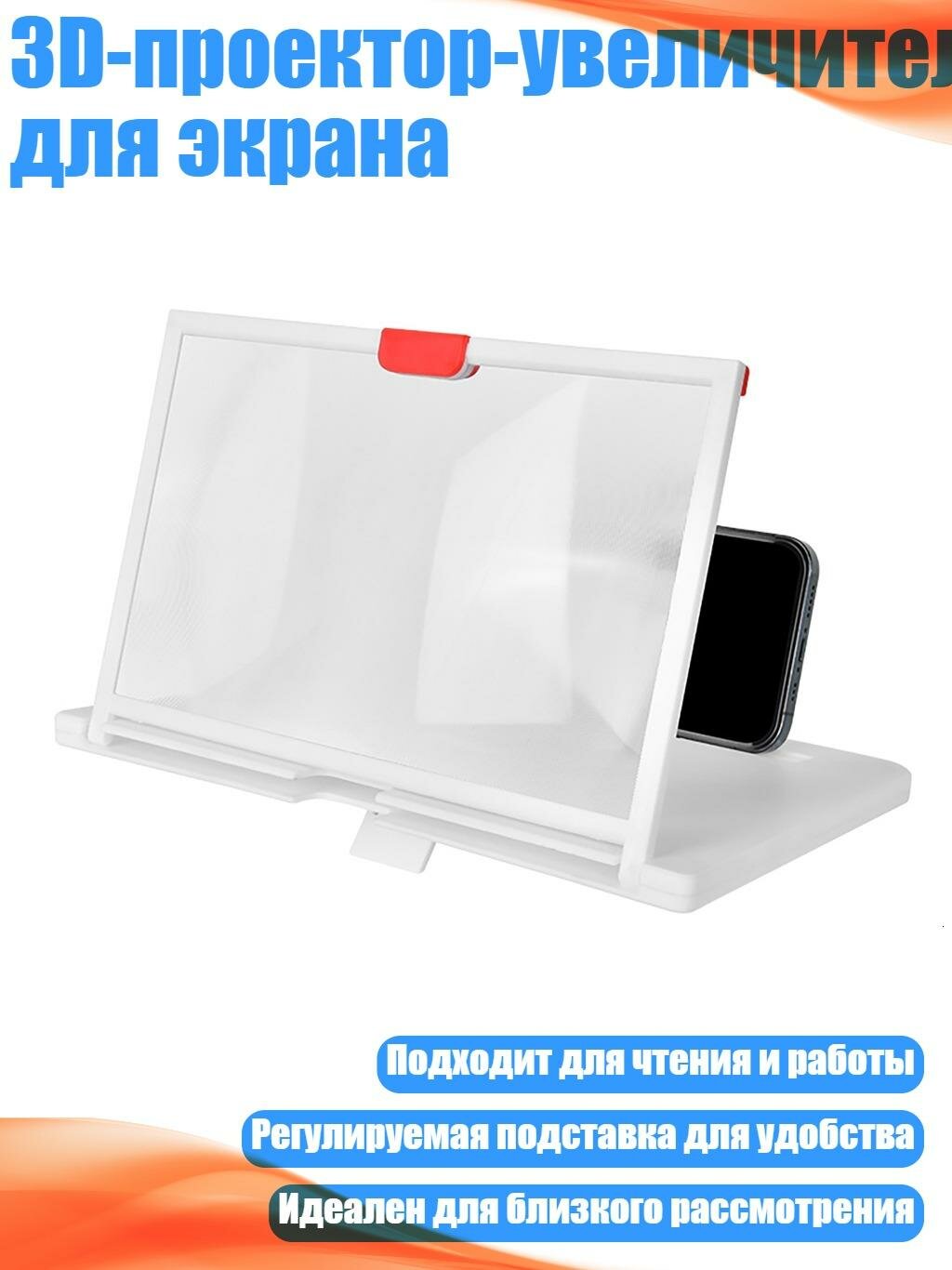 3D-проектор-увеличитель для экрана, 10 дюймов белого цвета