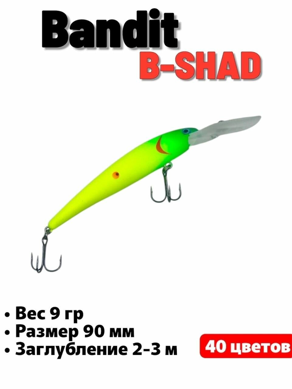 Воблер для троллинга Bandit B-Shad 2-3м/90мм/9гр #C112