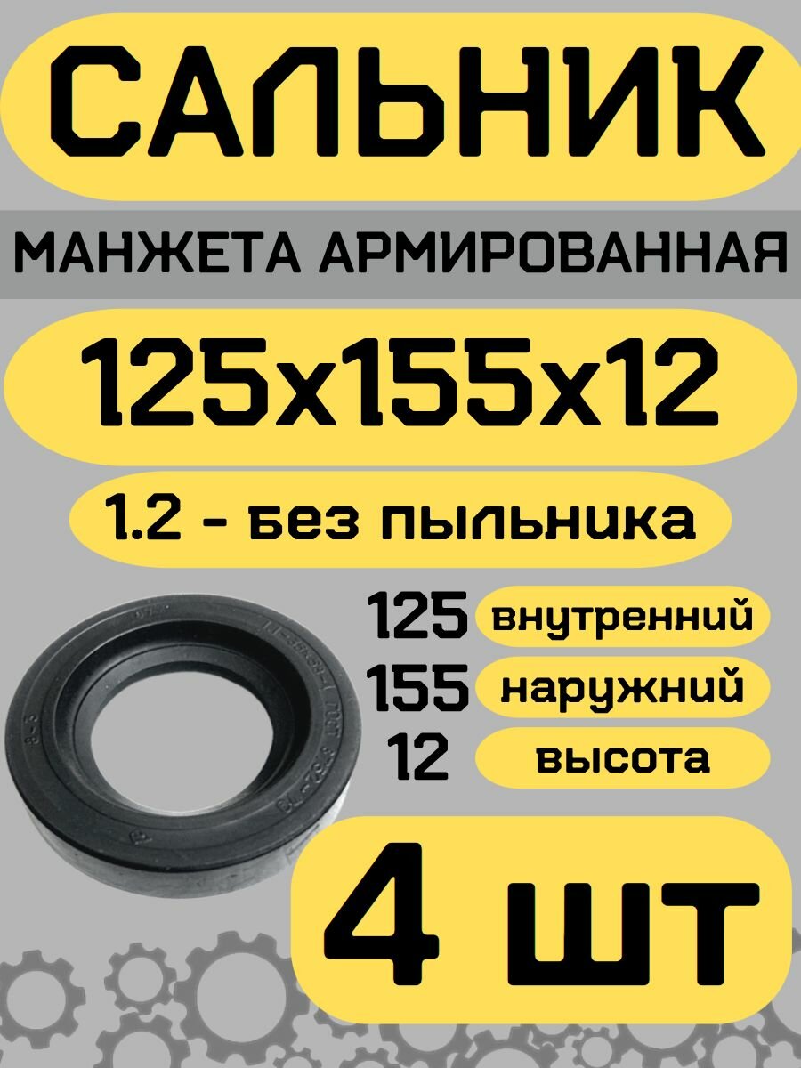 Сальник манжета армированная 125х155х12