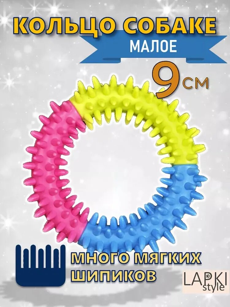 Кольцо для собак 9 см грызак