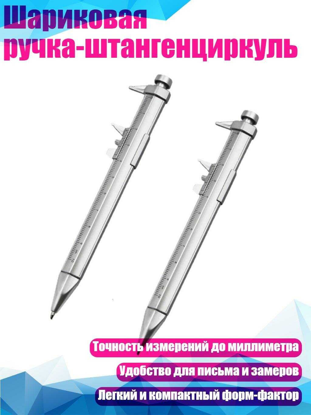 Шариковая ручка-штангенциркуль, Синяя сердцевина