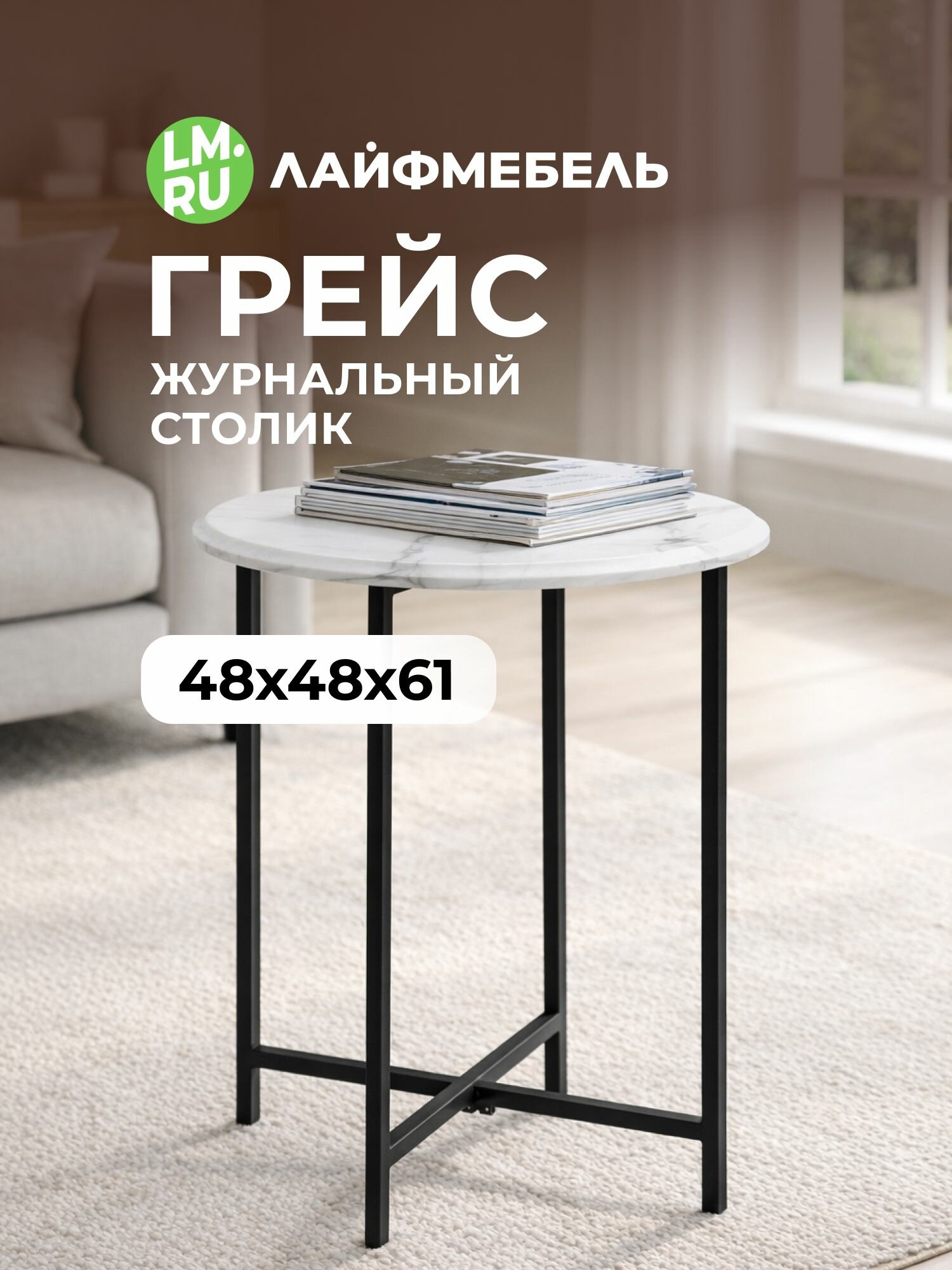 Журнальный столик Лайфмебель Грейс мрамор белый / черный