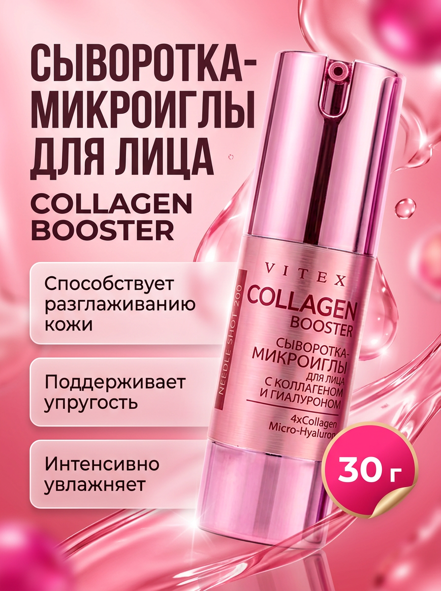 Сыворотка-микроиглы для лица Needle Shot с коллагеном, двойной лифтинг, разглаживание, увлажнение, 30 мл, Витэкс