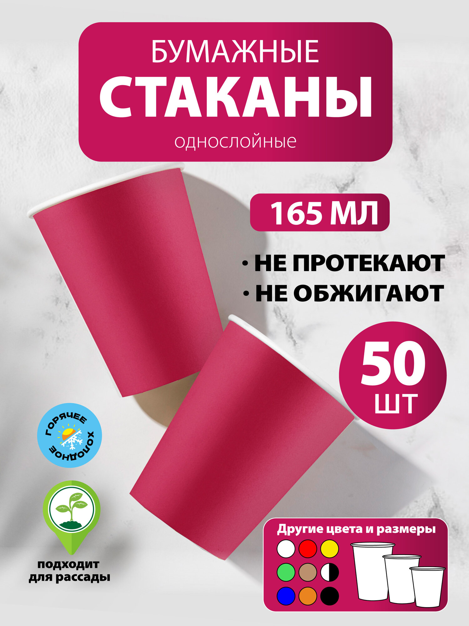 Стаканы одноразовые бумажные 165 мл, 50 шт, бордо, однослойные; для кофе, чая, холодных и горячих напитков