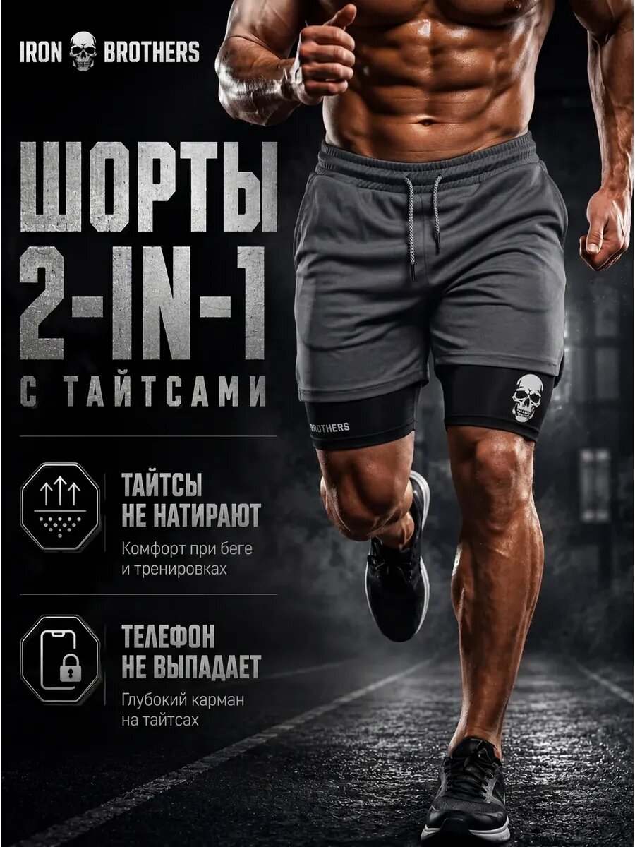 Шорты спортивные IRON BROTHERS