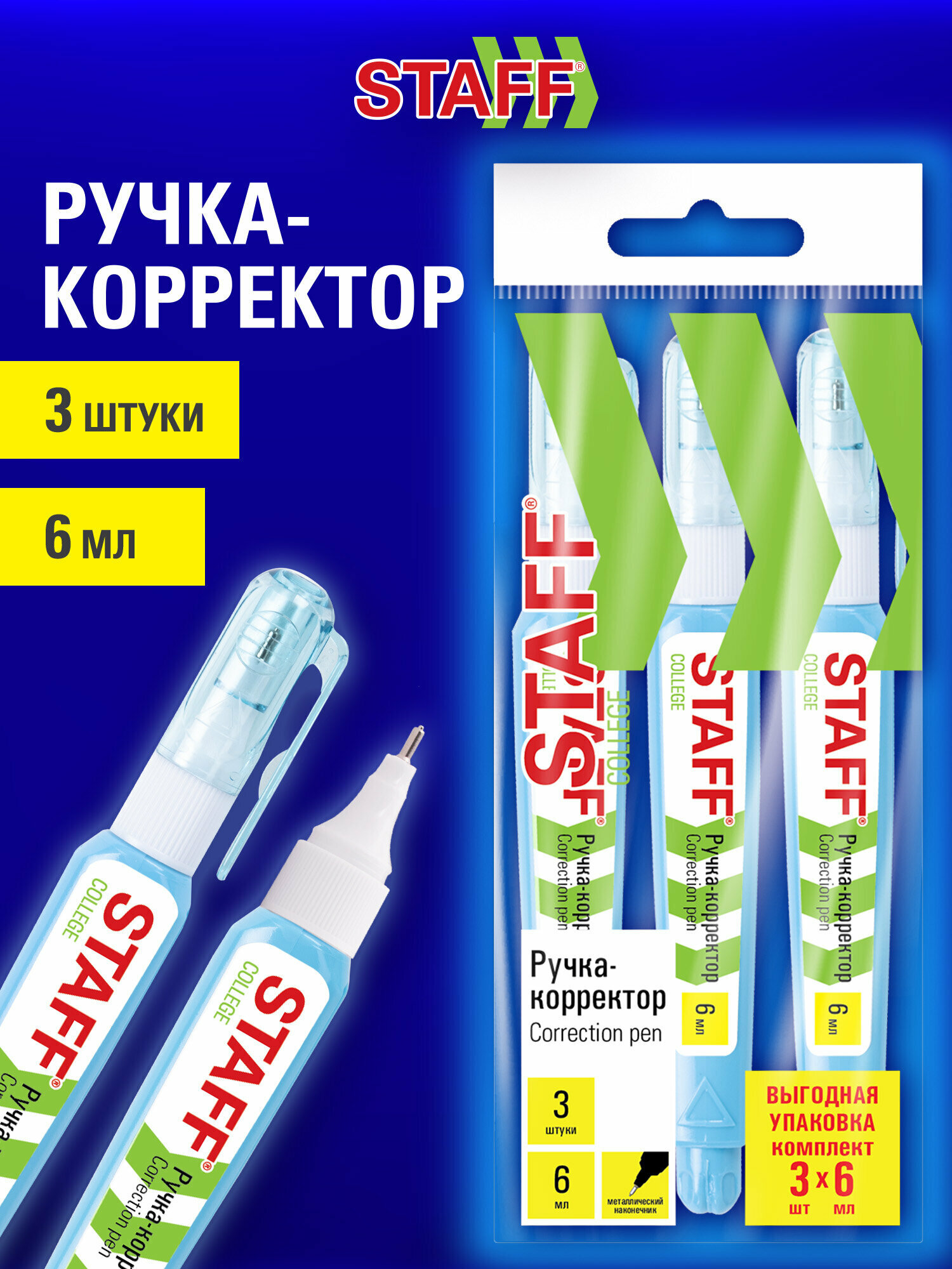 Ручка корректор канцелярский для школы набор 3 штуки, замазка, штрих, корректирующая жидкость 6 мл, Staff, 274236