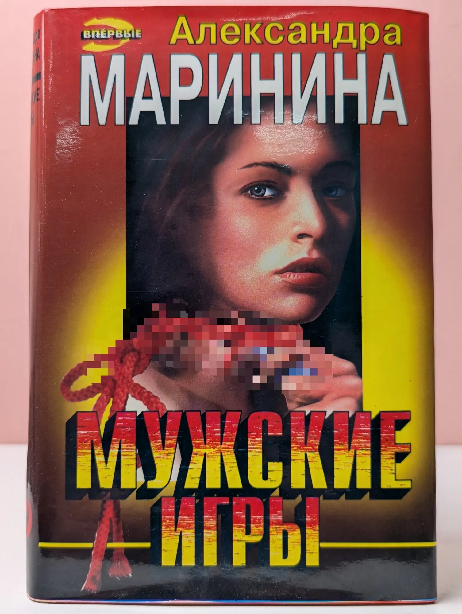 Мужские игры Маринина Александра Борисовна 1997