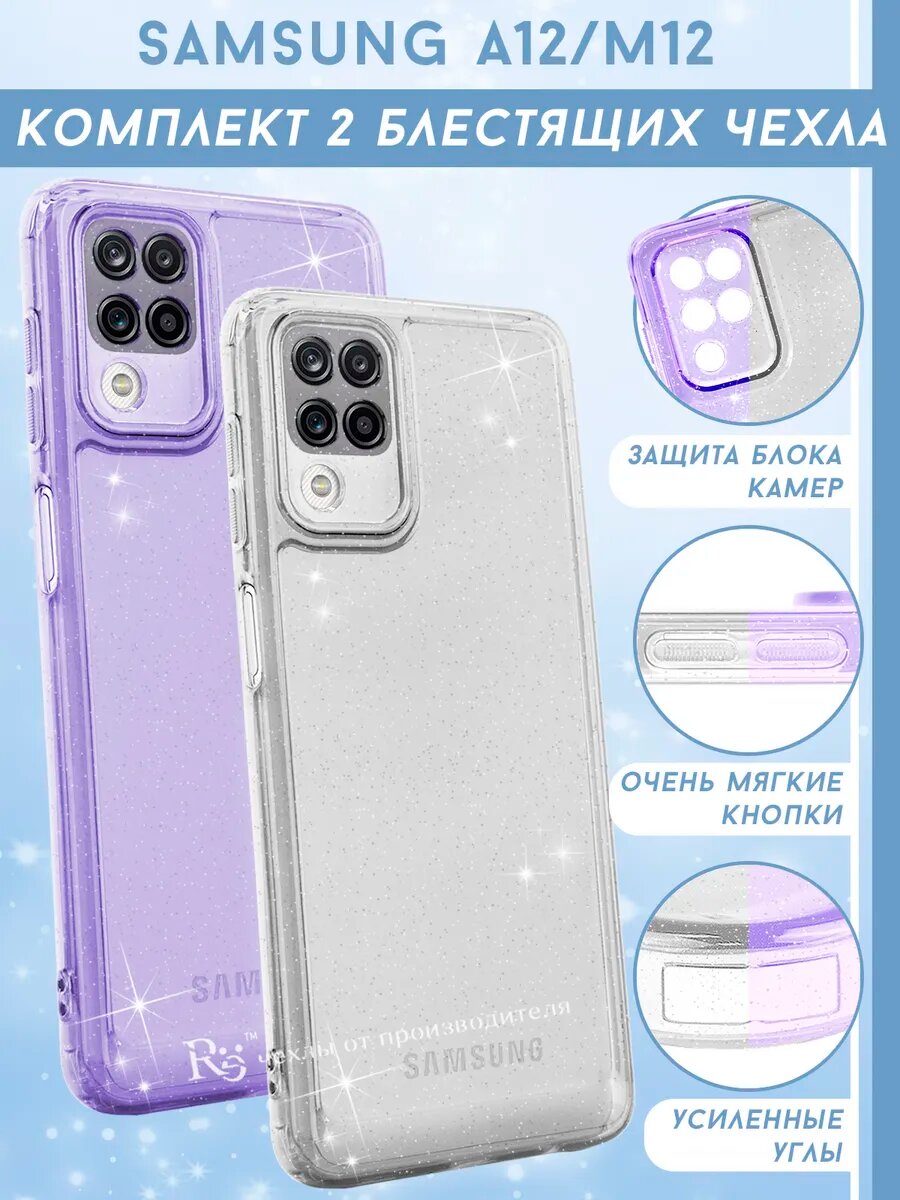 Чехол на Samsung A12 и M12 комплект 2 штуки, силиконовый, с защитой камеры, прозрачный, блестящий