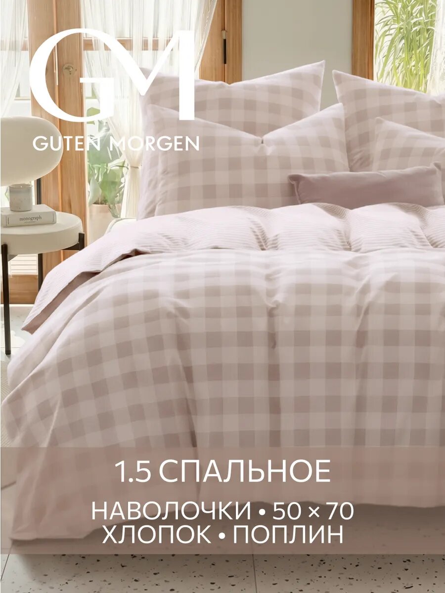 Постельное белье, Поплин, 1.5 спальное, 2 наволочки 50х70, GM, Мирейн, 100% хлопок