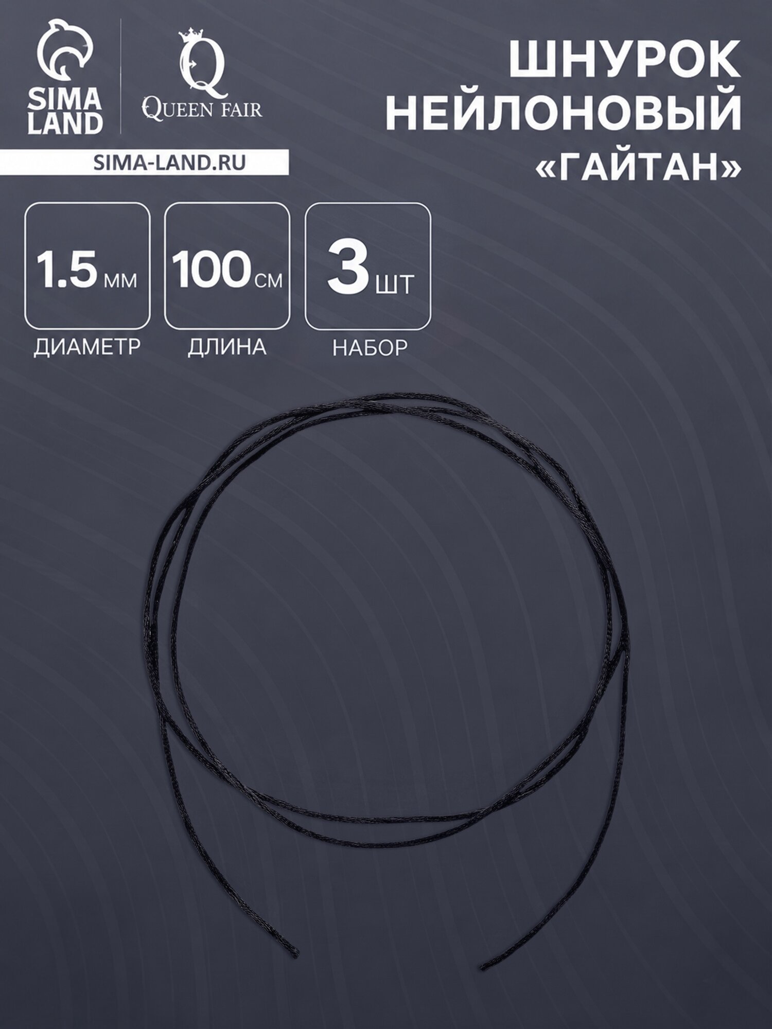 Шнур Queen Fair