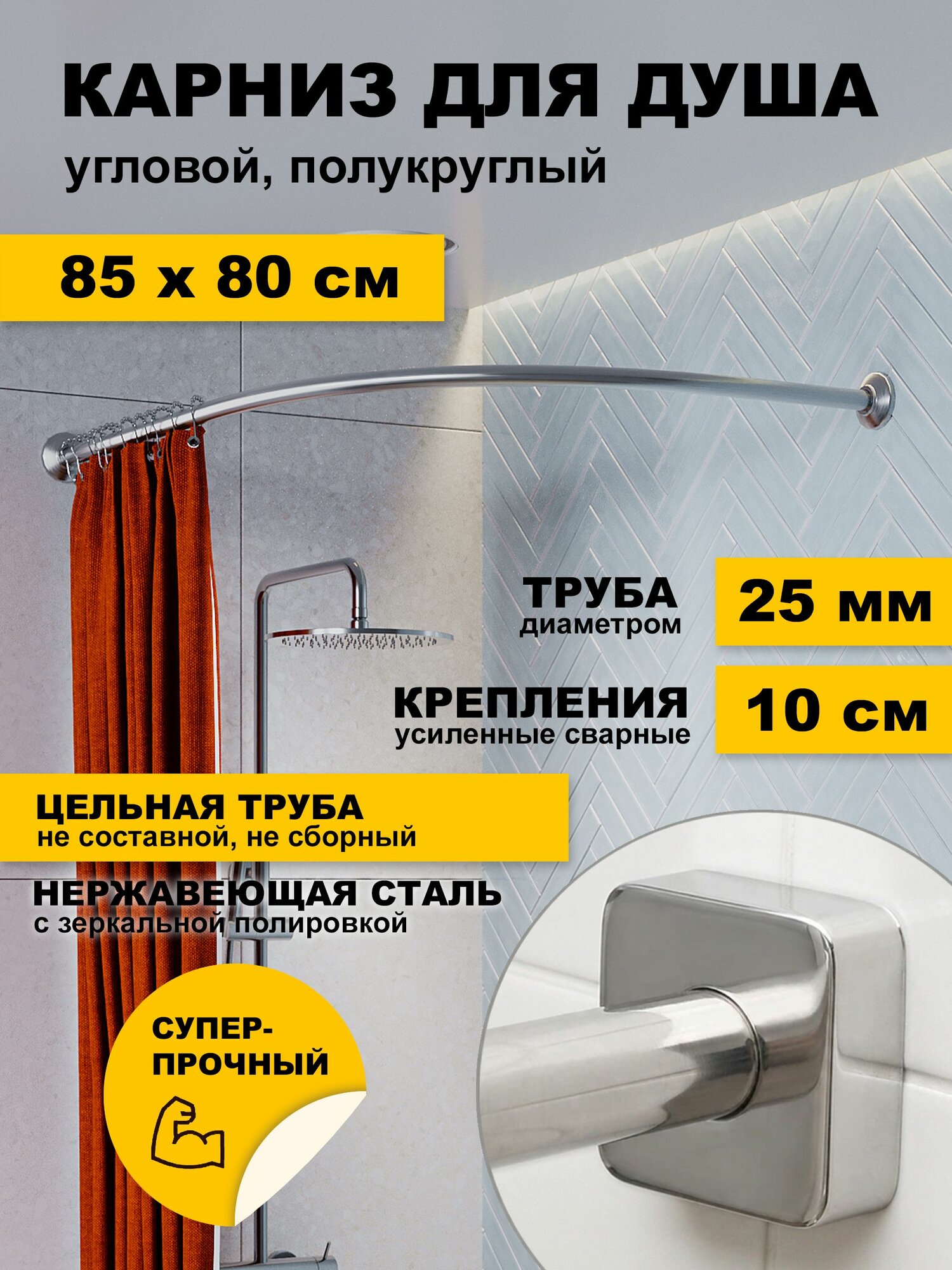 Карниз для ванной 85 х 80 см Угловой (труба 25 мм) Дуга полукруглый Усиленный, крепления 10 см, квадратные отражатели, нержавеющая сталь (штанга для поддона душевой, карниз из нержавейки для душа)